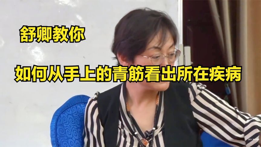 《舒氏针灸》舒卿真的这么神奇?从青筋还能看出手上的问题