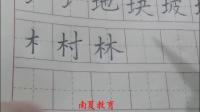 爱剪辑-我的视频 木字旁