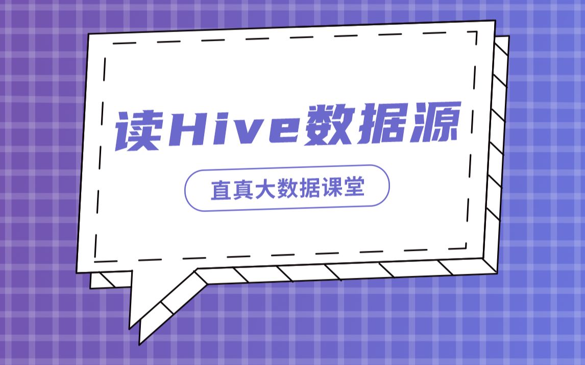 【君智课堂】数据源 | 读Hive数据源(大数据实验课程系列)