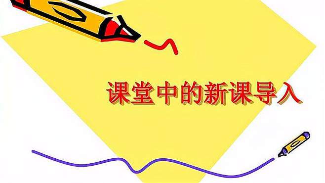 课堂导入的方式有哪些