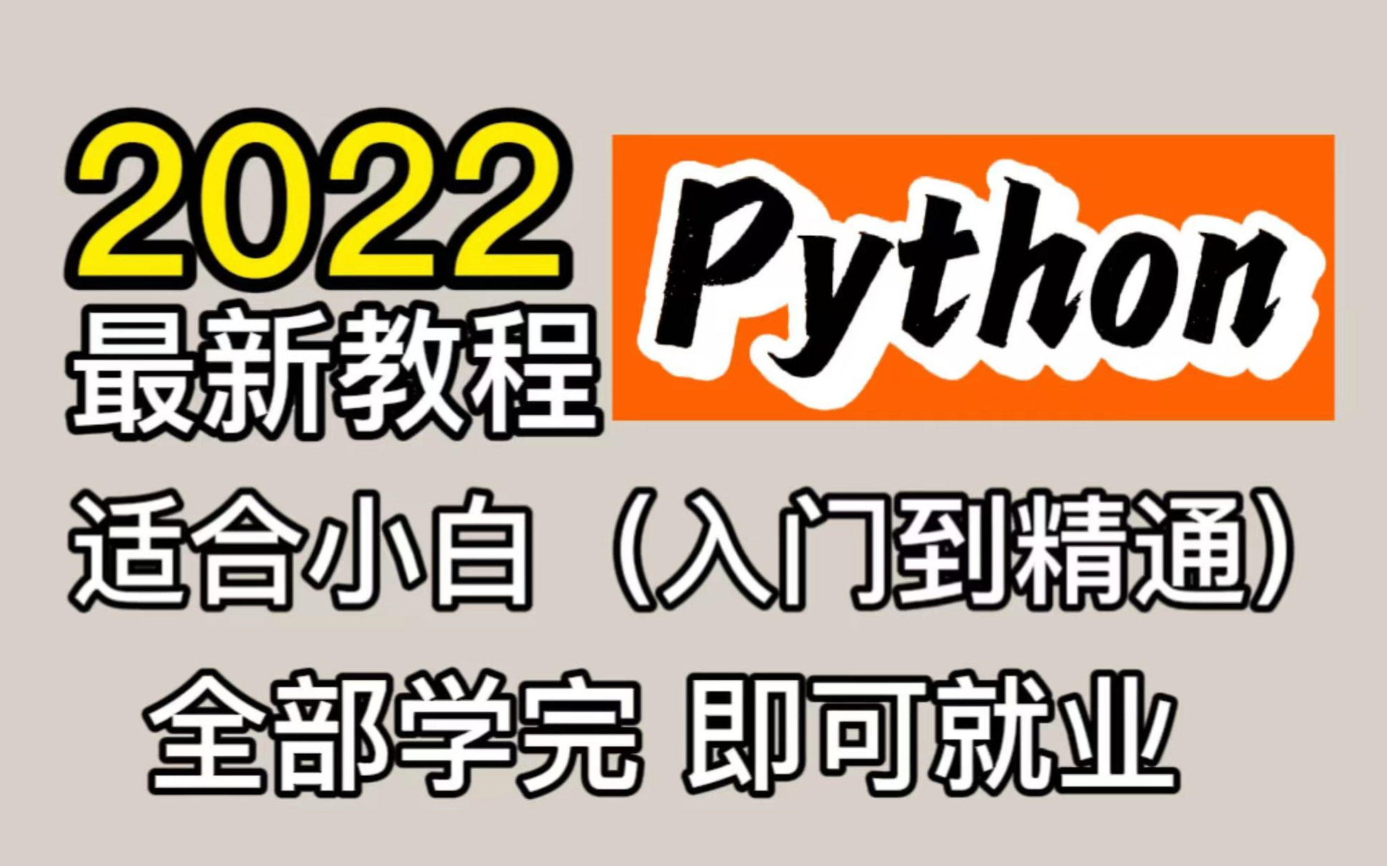 【python教程】2022最新python教程,整整600集,适合小白(入门到精通)...