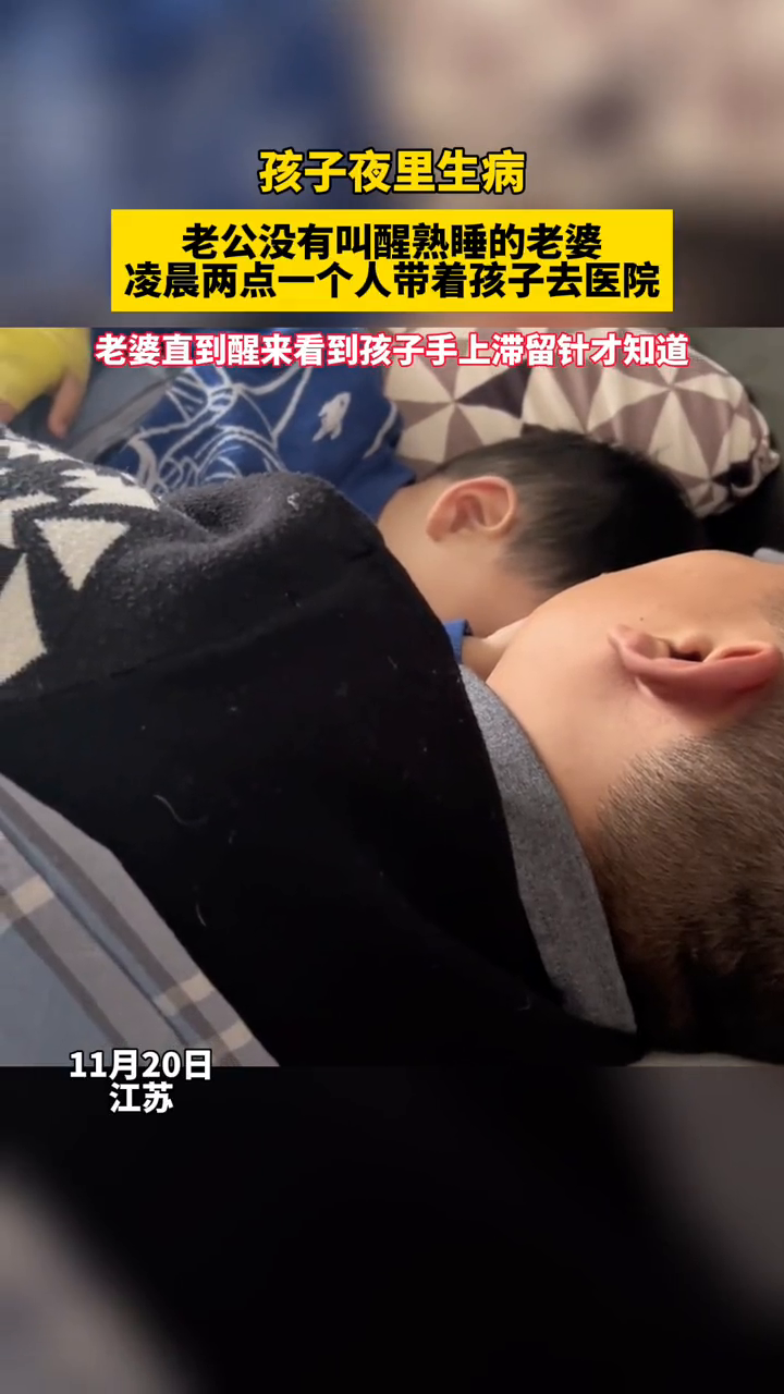 老婆直到醒来看到孩子手上滞留针才知道