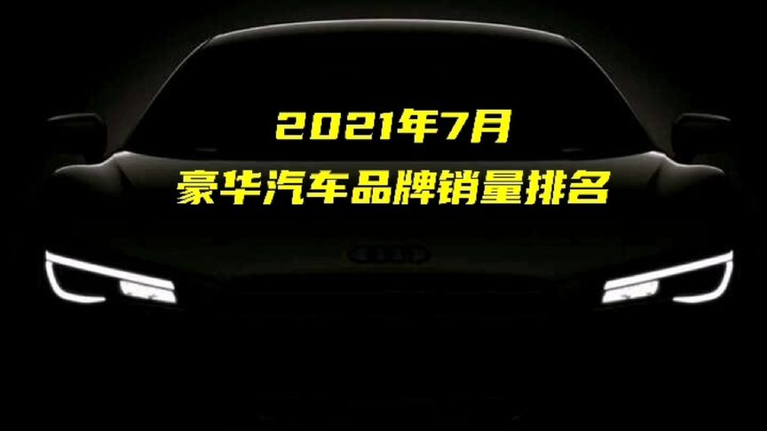 7月份豪华汽车销量排行,你的汽车上榜了吗?自带流量吸引美女!