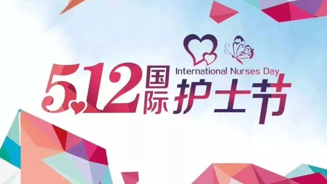 5.12护士节暖场视频,护士节快乐!