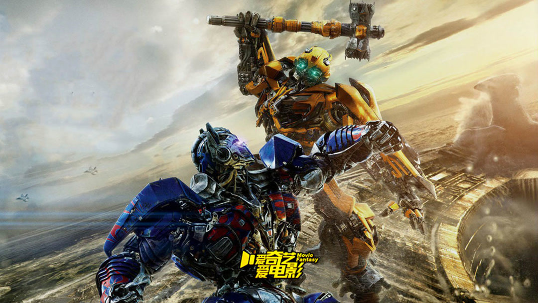 爱奇艺爱电影:变形金刚5:最后的骑士(上)