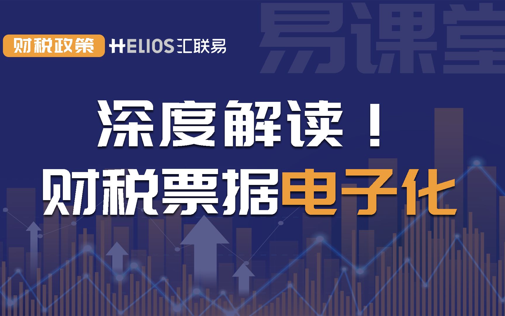 深度解读!财税票据电子化转型下,企业如何应对?财务工作有哪些变化?