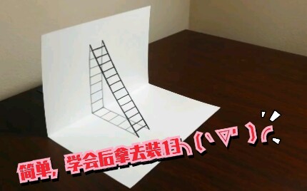 【3D画教程】震惊!竟有如此简单的3D画!不试试咋知道会不会(∗❛ั...