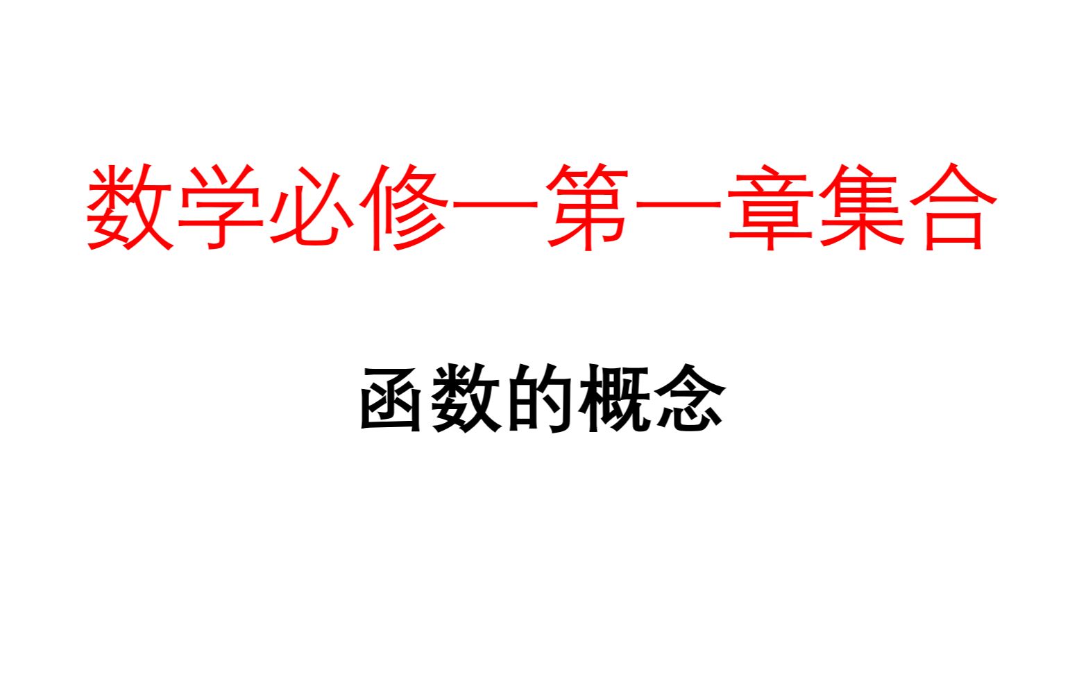 【小强数学】7.高一数学必修一第一章函数的概念