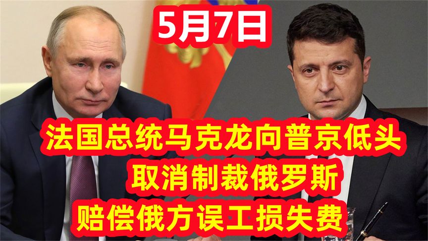 法国总统马克龙向普京低头,取消制裁俄罗斯,赔偿俄方误工损失费