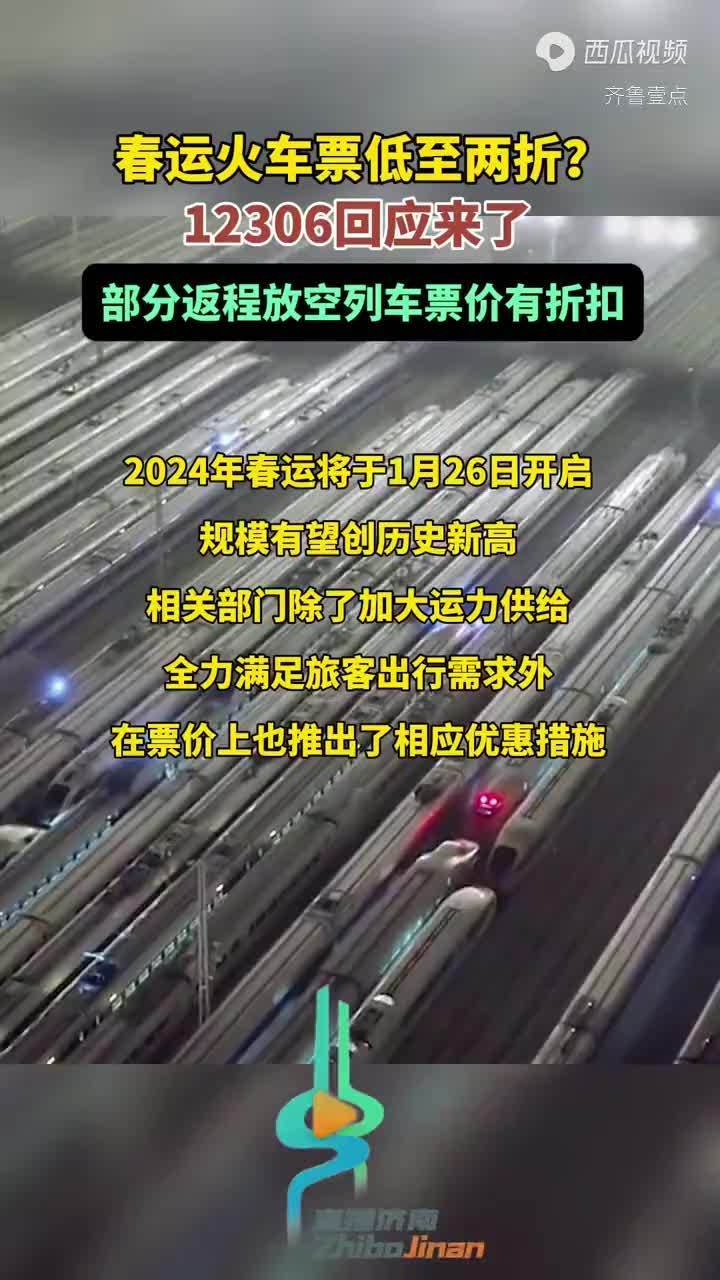 春运火车票低至两折?12306回应来了,部分返程放空列车票价有折扣