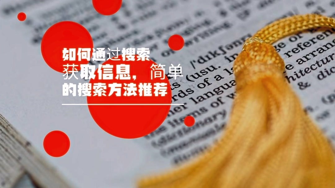 如何通过搜索获取信息,简单的搜索方法推荐,搜索必备基础技能