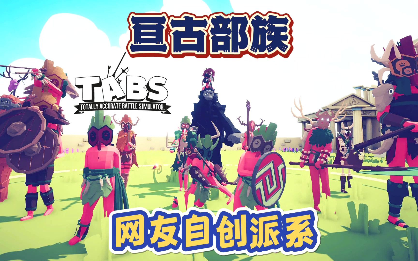 网友自创部落派系 人物形象我给满分【全面战争模拟器】