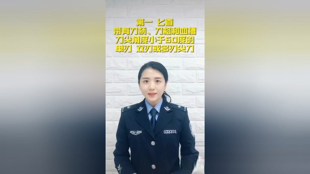 警花话你知什么是管制刀具