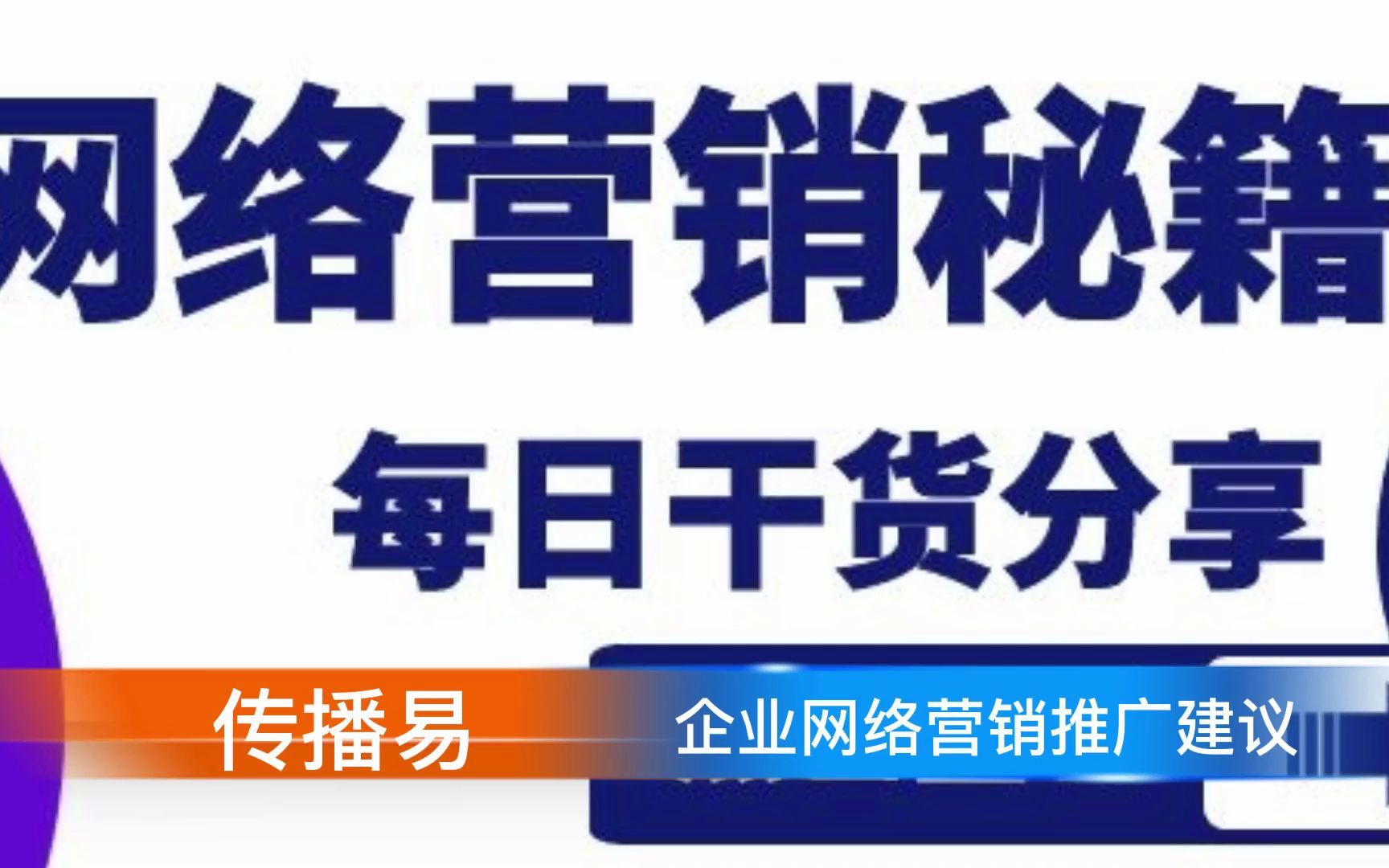 网络营销推广是企业在互联网时代生存的重要手段,应该怎么做呢?