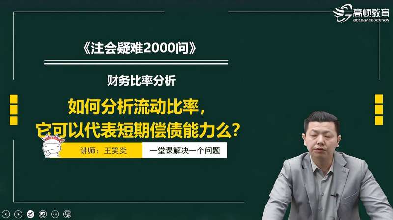 19年cpa《财管》如何分析流动比率,它可以代表短期偿债能力么?