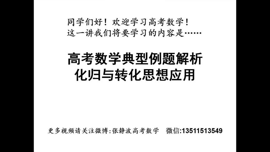 高考数学典型例题解析:化归与转化思想应用1