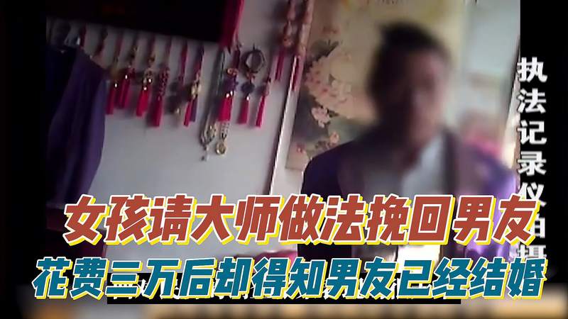 女孩请大师做法挽回男友,花费三万后却得知前男友已经结婚!