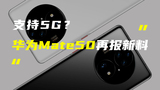 ...科技V报」华为Mate50系列要支持5G?iPhone 14系列将内置北斗导航...