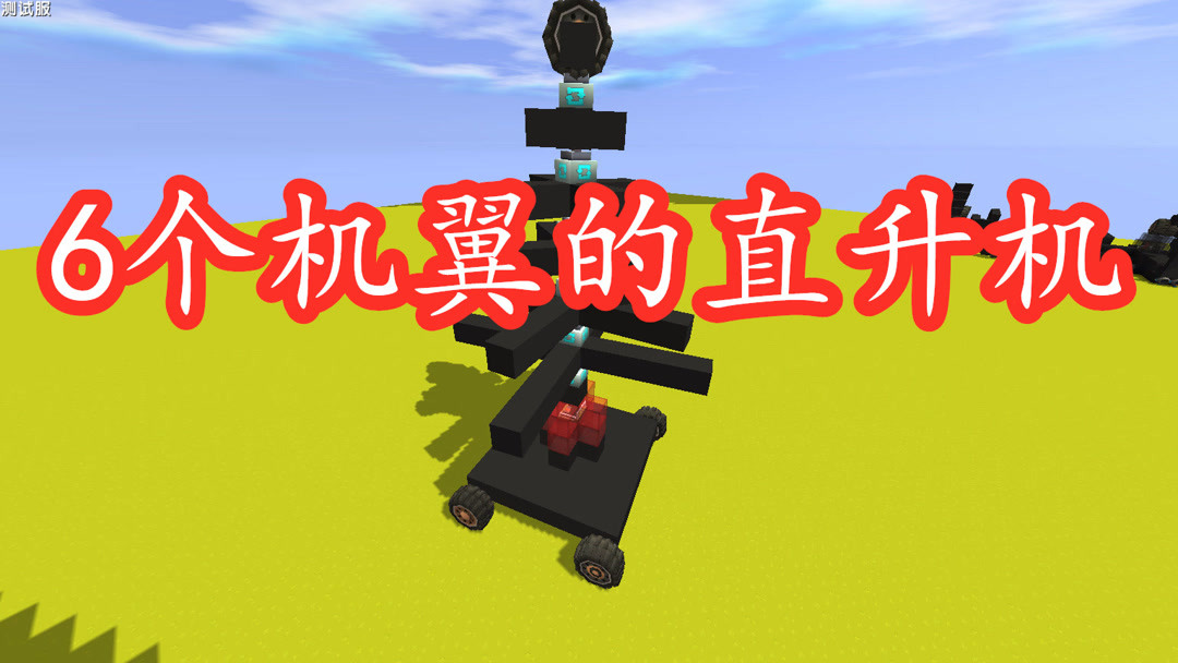 迷你世界 6个机翼的直升机飞起来有多恐怖