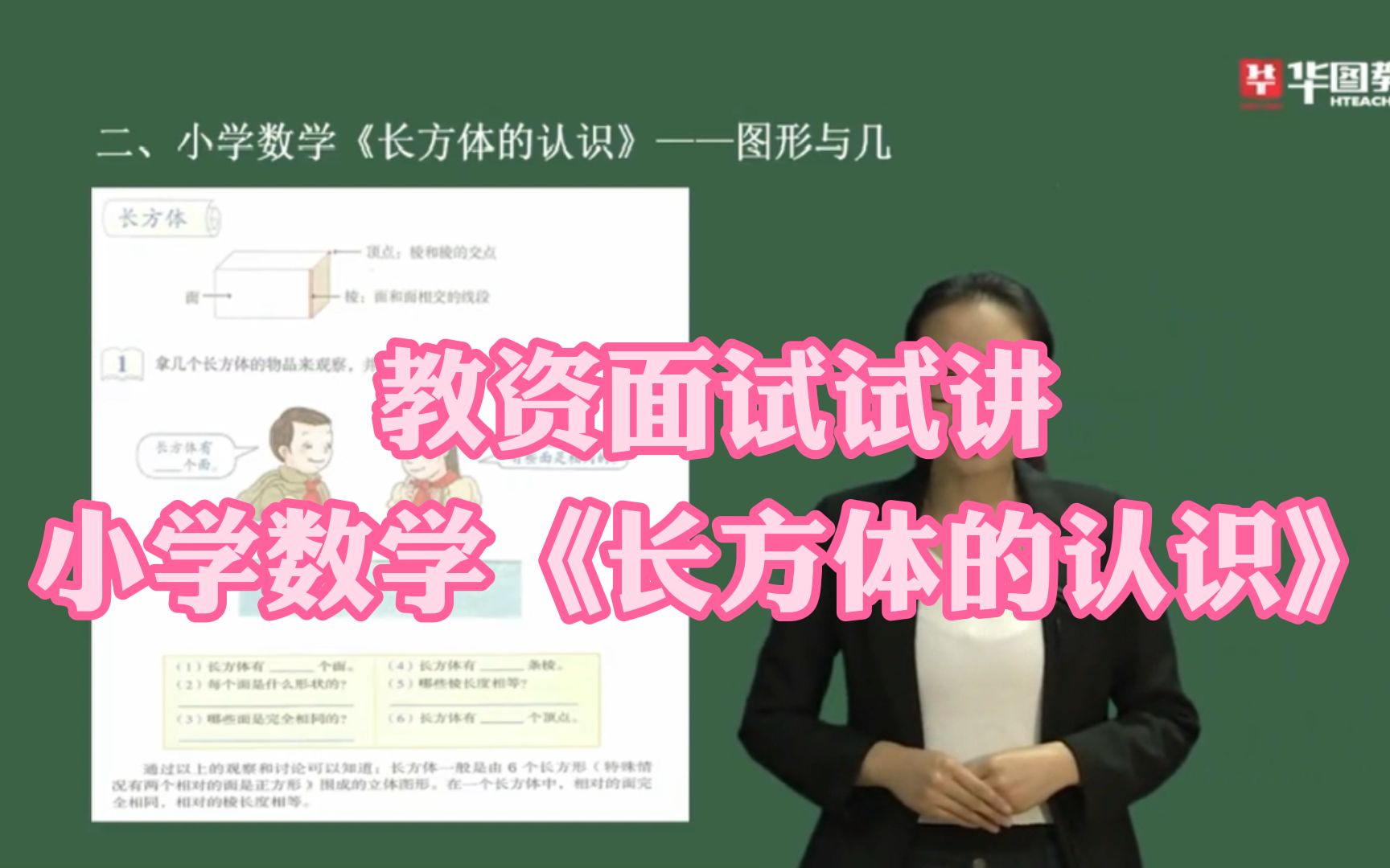 【教资面试】试讲示范:小学数学《长方体的认识》