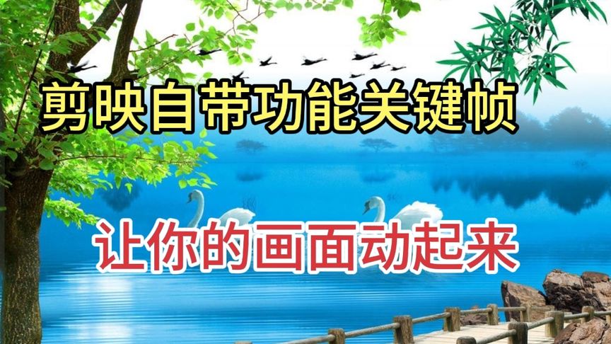 新手使用手机剪映关键帧,让一张图片动起来,效果唯美