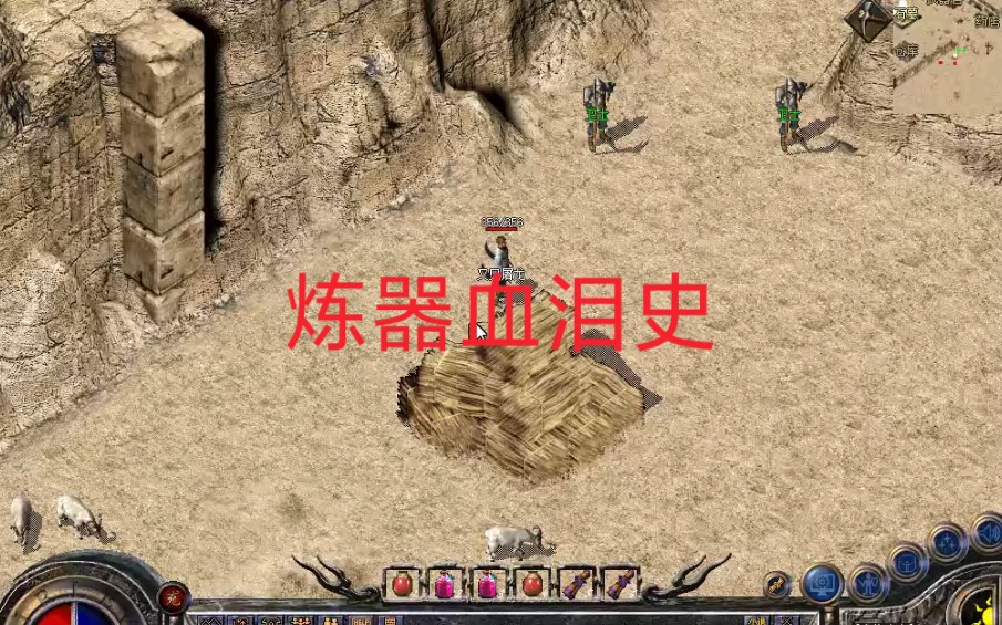 热血传奇怀旧版:复古刺客,炼器没有成功过,说出来都是泪