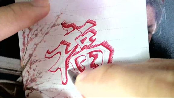 求证,听说自己写福字会扫得出更多福卡?