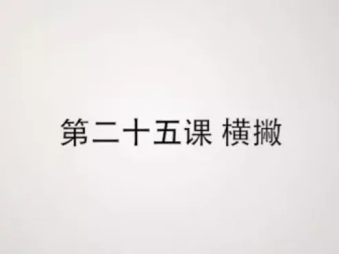 一手好字, 硬笔书法练习第25天, 横撇的书写技巧, 钢笔字基础学习