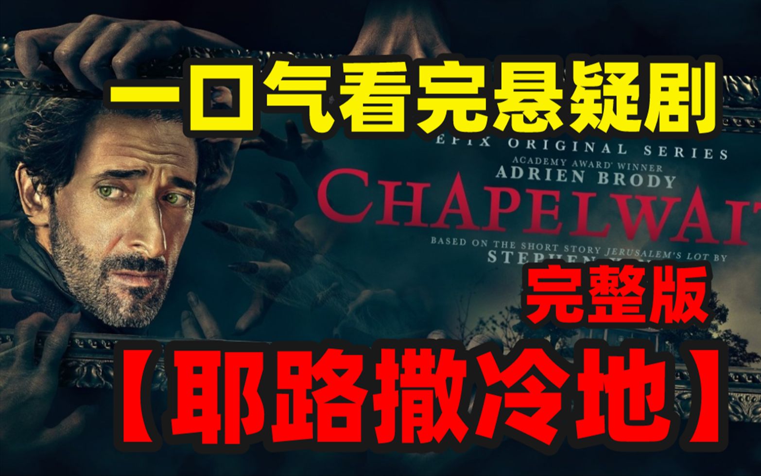 一口气看完悬疑剧《耶路撒冷地》,祖传老宅子里,发现家族的黑暗秘密