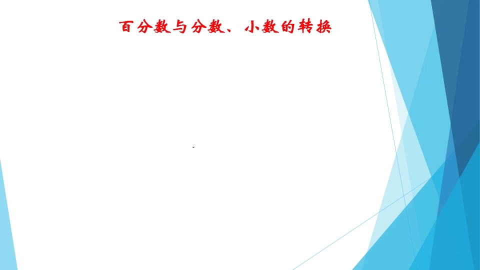 百分数与分数、小数的互换