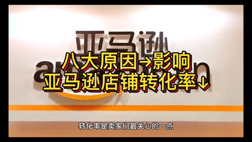 #亚马逊 八大原因→影响亚马逊店铺转化率#跨境电商 #到图书馆去