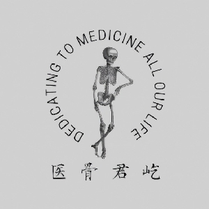 医骨君屹 