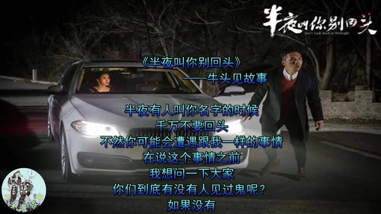 民间灵异小故事--《半夜叫你别回头》