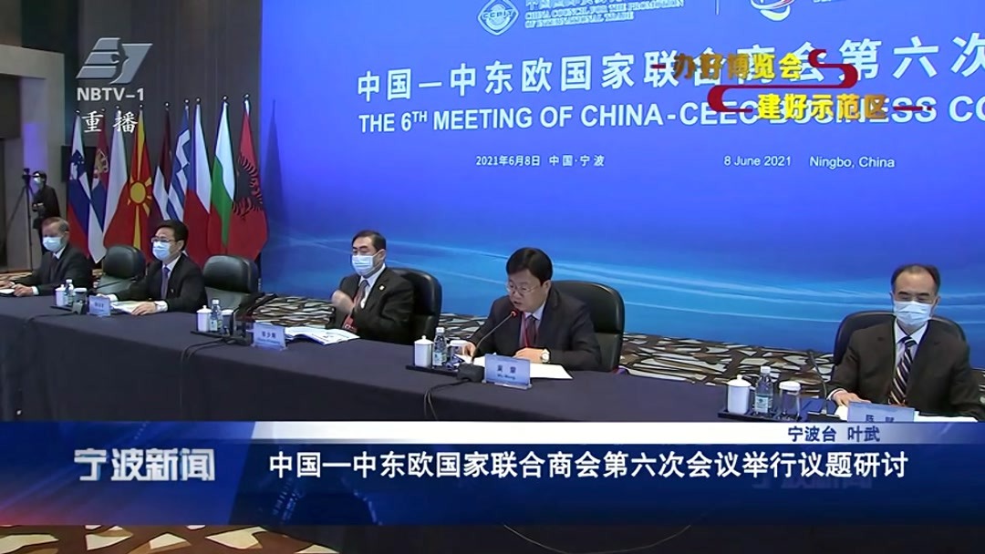 中国一中东欧国家联合商会第六次会议举行议题研讨