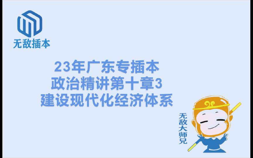 23广东专插本政治精讲第十章3:建设现代化经济体系