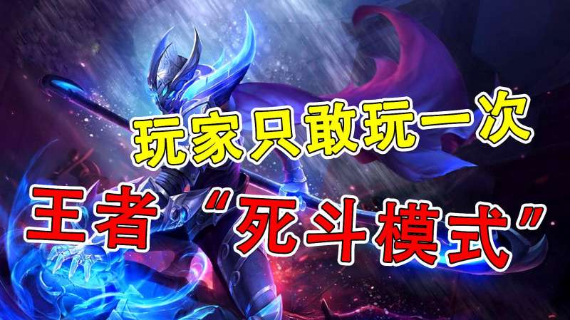 王者怎样的“S斗模式”,让玩家表示差点退出不来,不会玩第二次