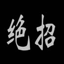 天才go1 