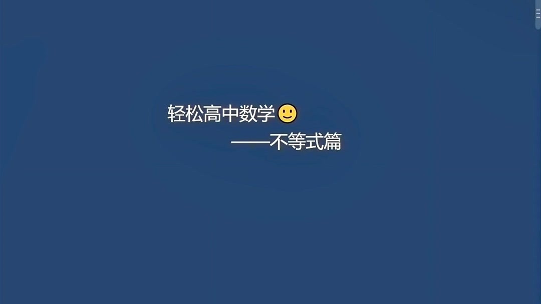 高考数学-不等式-一元二次不等式
