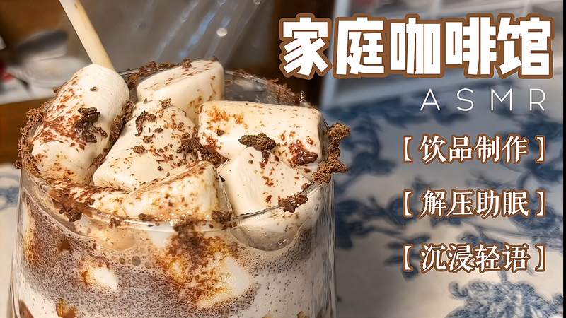 模拟家庭咖啡馆 中文助眠