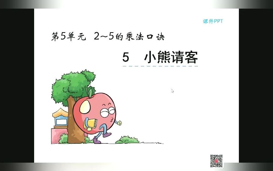 北师大二年级数学上册第5单元微课:5.5 小熊请客