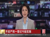 [中国新闻]不动产统一登记今起实施