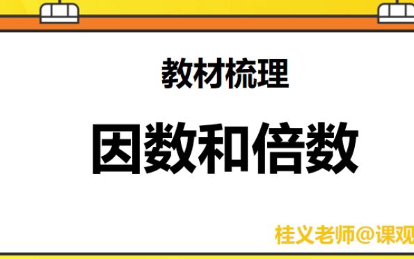 教材梳理-因数和倍数 - 【预售】小学数学·面试实战全程班 - 课观教师