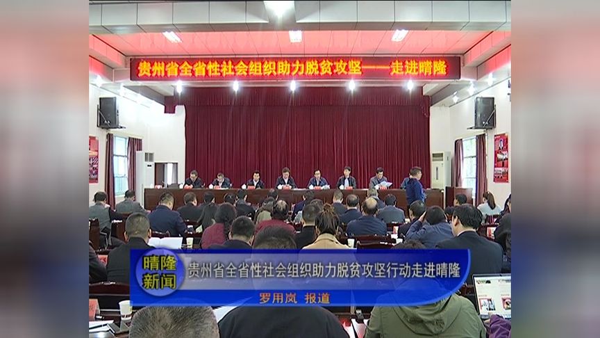 贵州省全省性社会组织助力脱贫攻坚行动走进晴隆