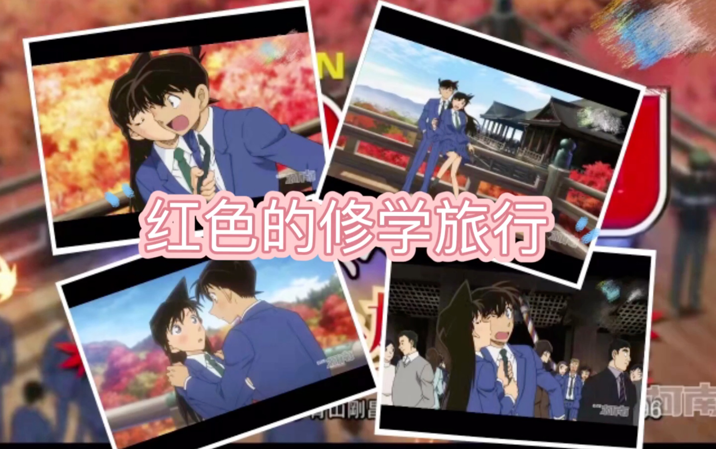 名侦探柯南|新一告白小兰,新兰世纪之吻! | 红色的修学旅行四集 新兰cut|...