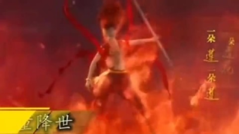 《哪吒之魔童降世》最精彩片段