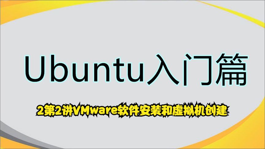 2第2讲VMware软件安装和虚拟机创建