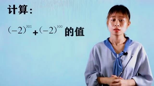 计算(-2)301+ -2 300,求结果?有理数乘法运算