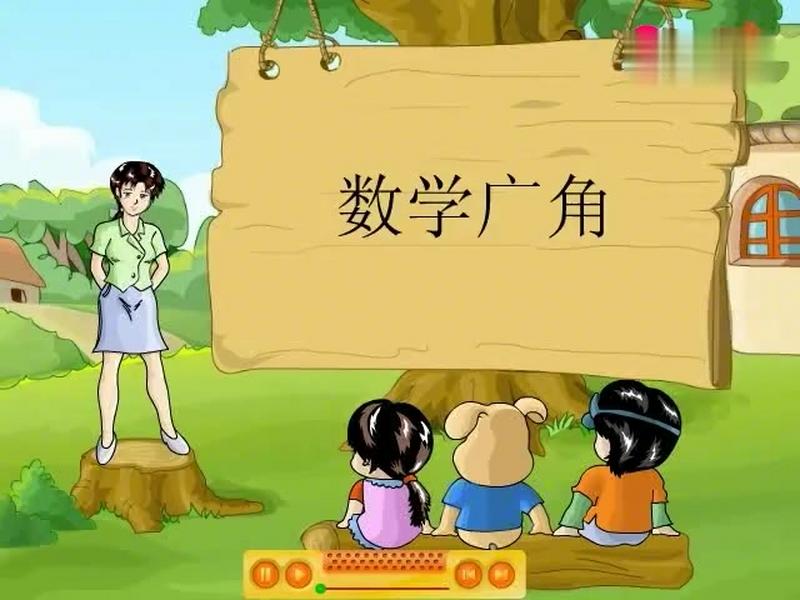 小学二年级数学上册第十七课《数学广角》