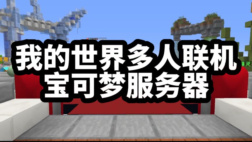 #我的世界 #精灵宝可梦 #minecraft #神奇宝贝 #宝可梦精灵