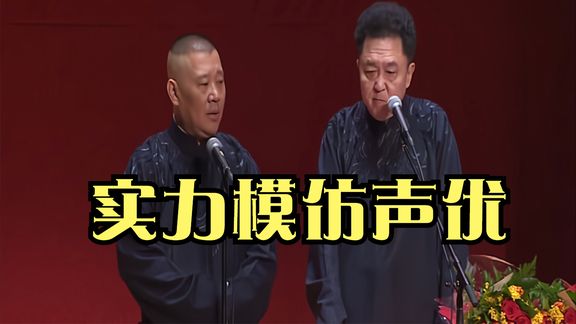 郭德纲模仿声优,爆笑场面